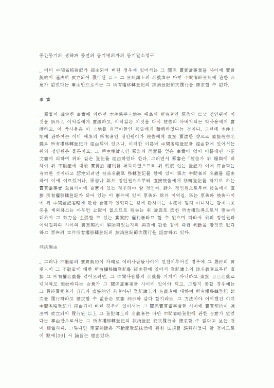 중간등기의 생략과 종전의 등기명의자의 등기말소청구