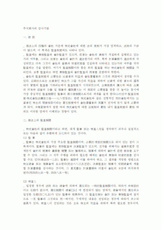 주식회사의 감사기관