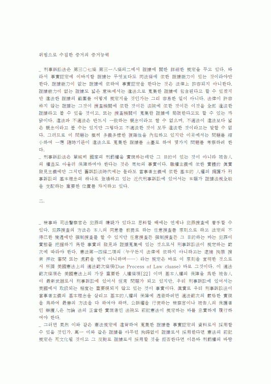 위법으로 수집한 증거의 증거능력