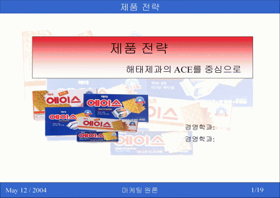 제품전략(해태 ACE 크래커)