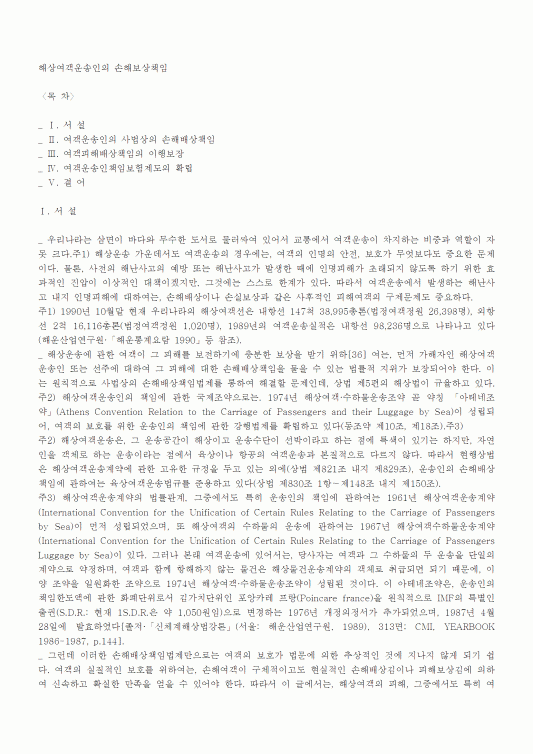 해상여객운송인의 손해보상책임