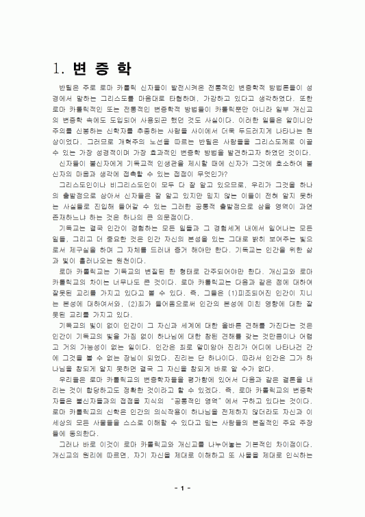 [인문과학] 반틸의 변증학