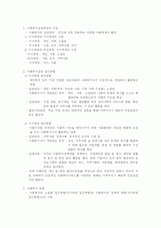 미시체계와 거시체계 접근 방법