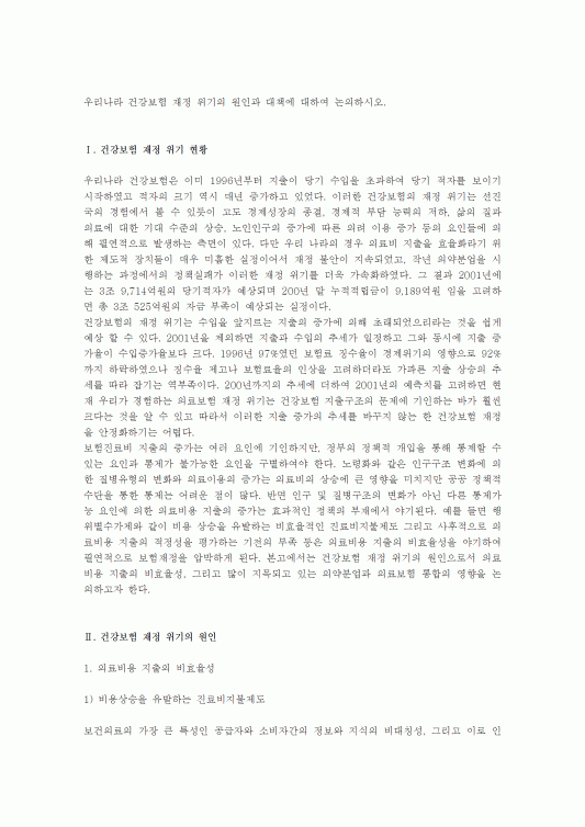 [보건의료정책] 건강보험