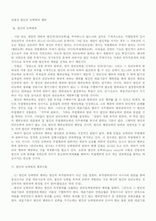 민법상 법인의 능력밖의 행위