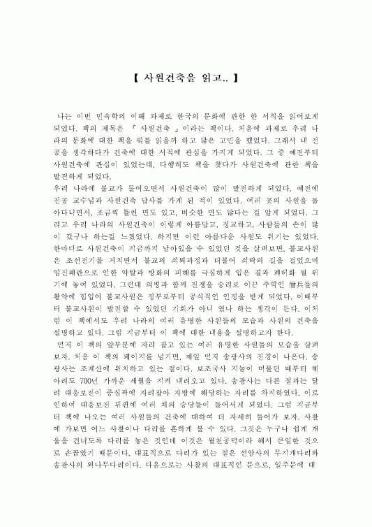 사원건축을 읽고