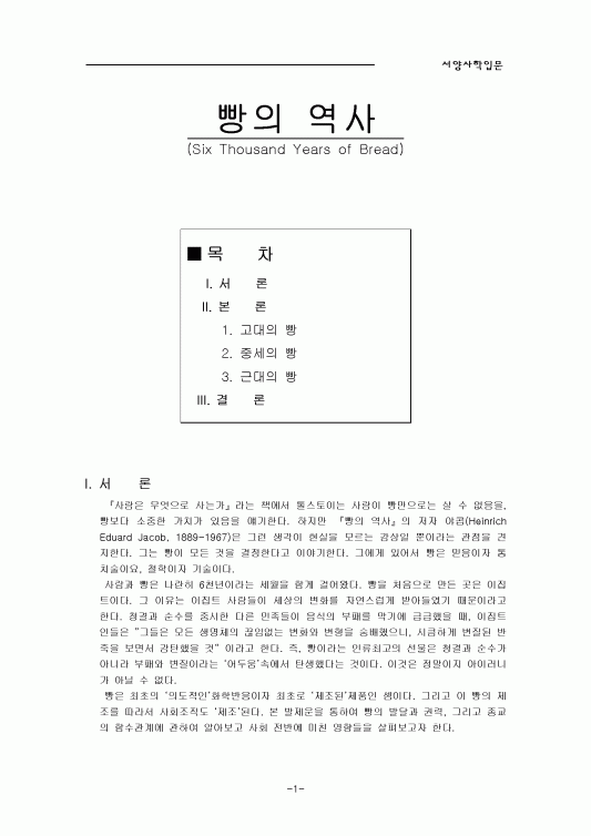 빵의 역사 레포트 자료