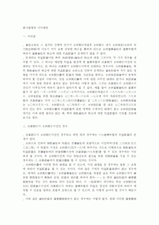 회사합병과 이익배당