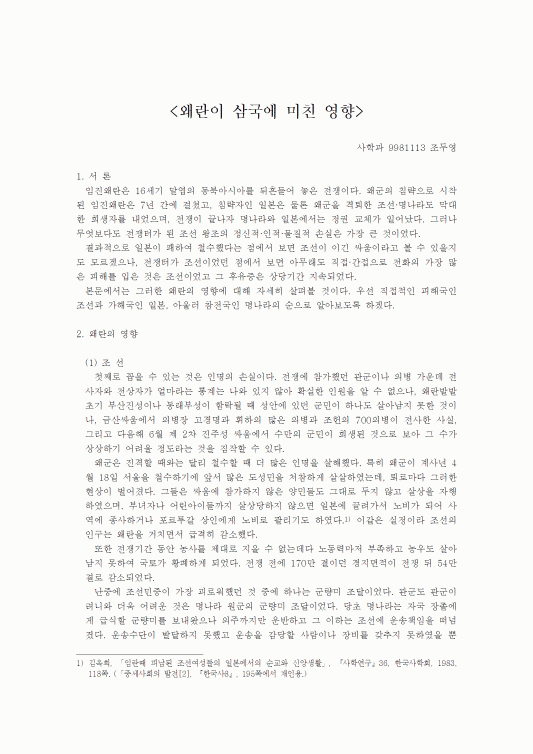 왜란이 삼국에 미친 영향