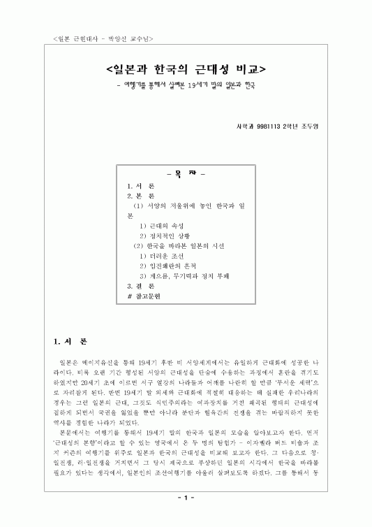 일본과 한국의 근대성 비교