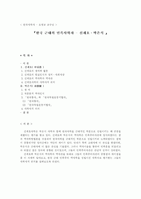 한국 근대의 민족사학자 - 신채호, 박은식