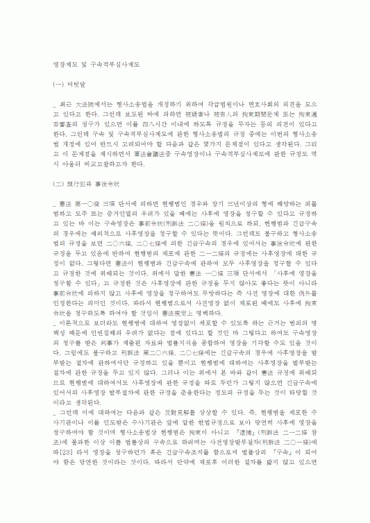 영장제도 및 구속적부심사제도