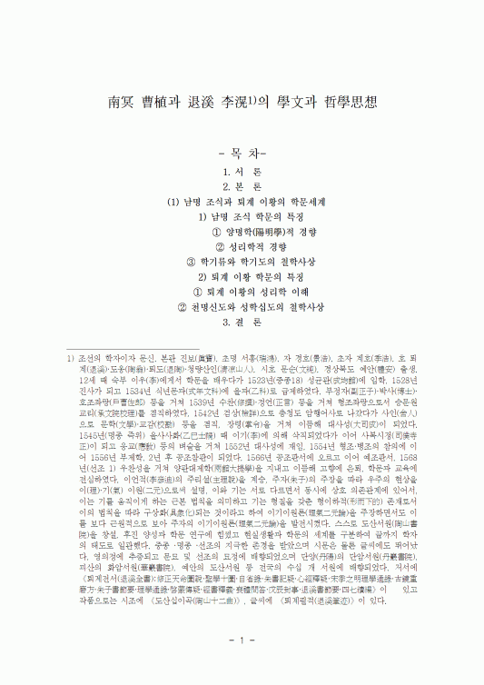 남명 조식과 퇴계 이황의 학문과 철학세계