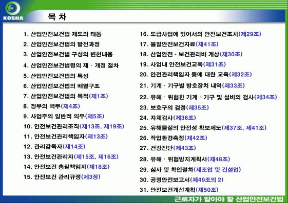 근로자가 알아야 할 산업안전보건법 완전 분석