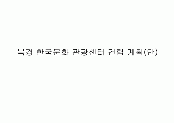 북경 한국문화 관광센터 건립 계획안