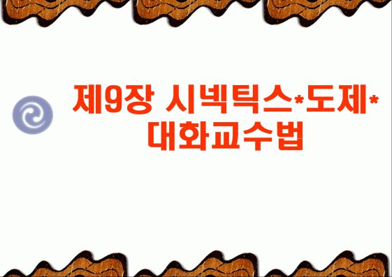 시넥틱스 교수법,인지적 도제 및 대화 교수법