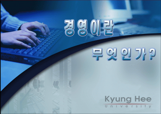 경영이란 무엇인가?-경영학에 관한 전반적 이해와 분석