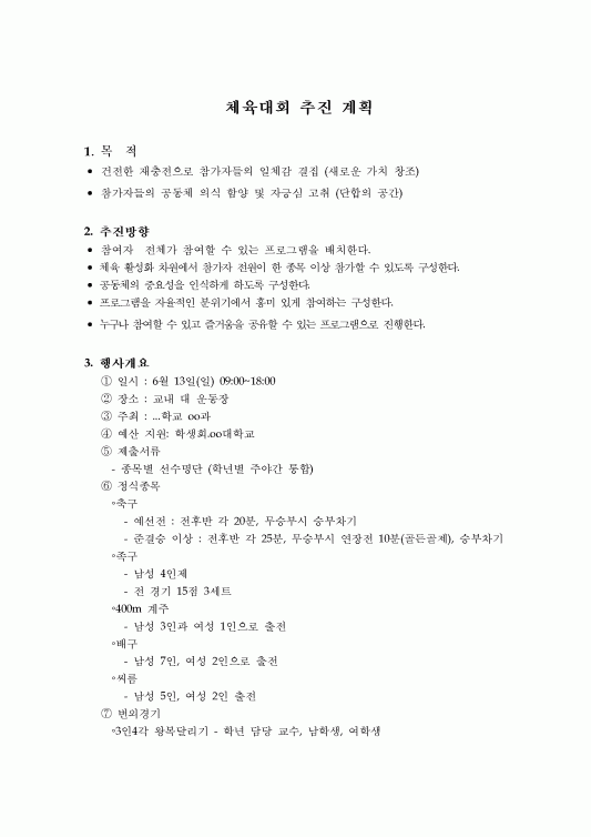체육대회 계획안