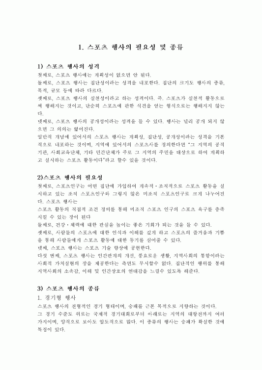 스포츠행사의 필요성및 종류