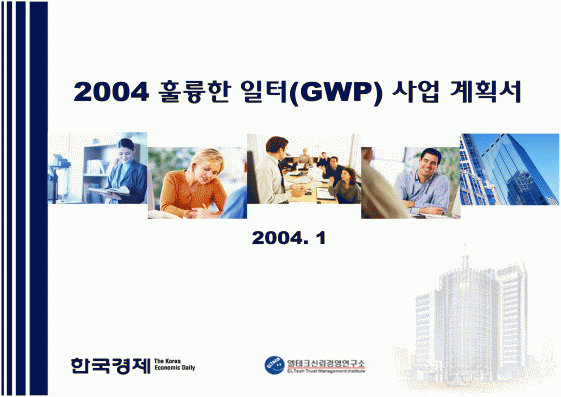 훌륭한 일터 만들기 사업 계획서