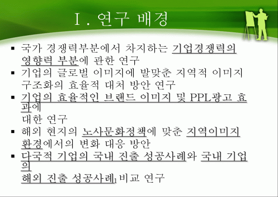 국제 사회에서 기업 경쟁력에 영향을 미치는 요소에 관한 이해와 분석