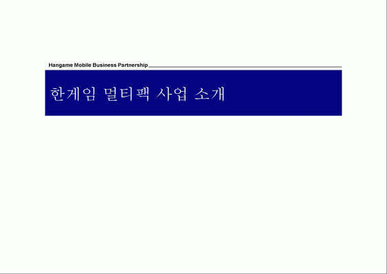 nhn-한게임 멀티팩 사업 소개 및 이해와 분석