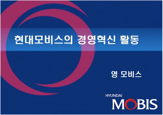 현대모비스의 경영혁신 활동에 관한 사례 분석과 이해 그리고 적용