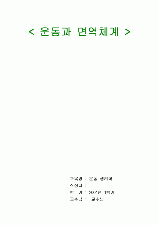 운동과 면역체계