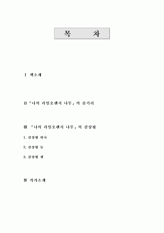 나의 라임오렌지나무를 읽고 그에 대한 감상평