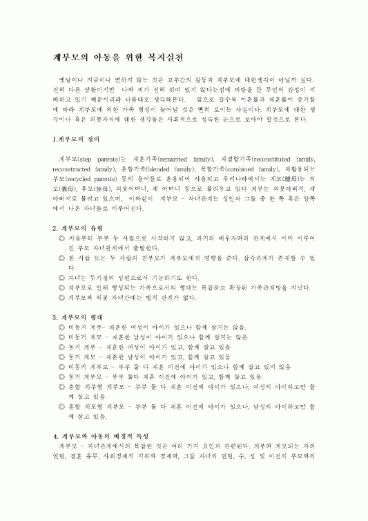 계부모를 위한 복지실천