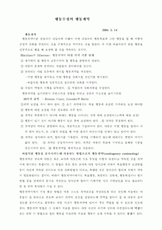 행동수정의 행동계약
