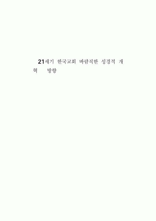 21세기 한국교회 바람직한 성경적 개혁  방향