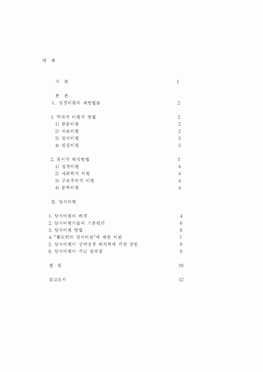 성경비평방법론연구