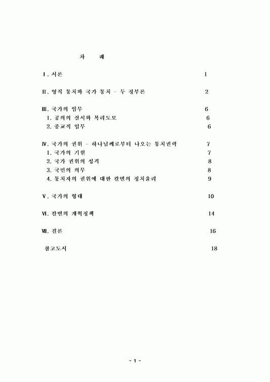 칼비의 국가관