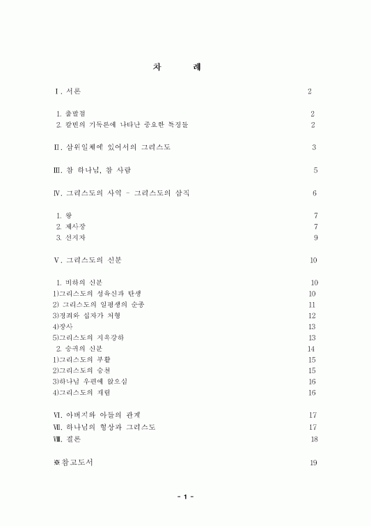 칼빈의 기독론