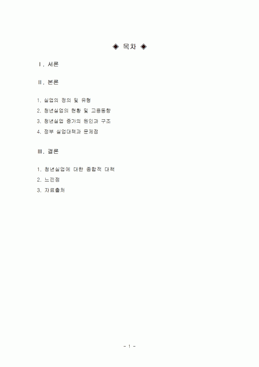 청년실업의 원인과 해결책