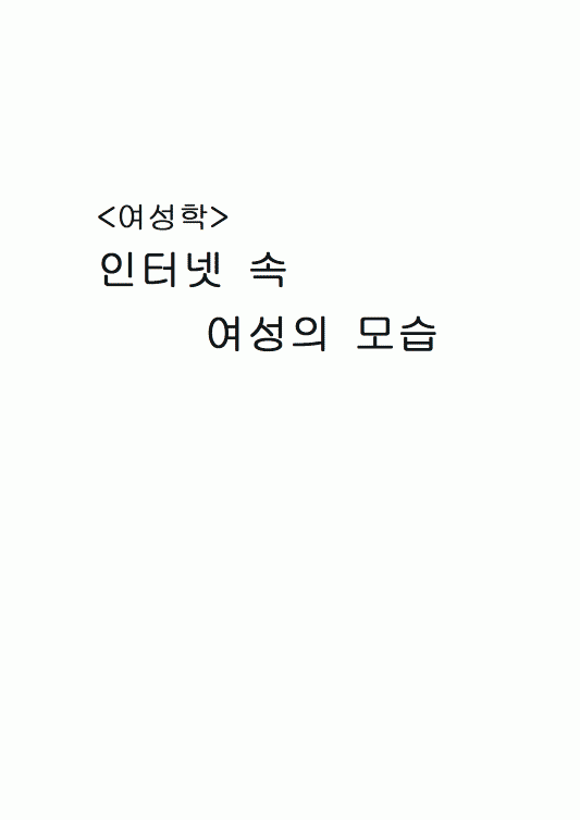 인터넷 속 여성의 모습