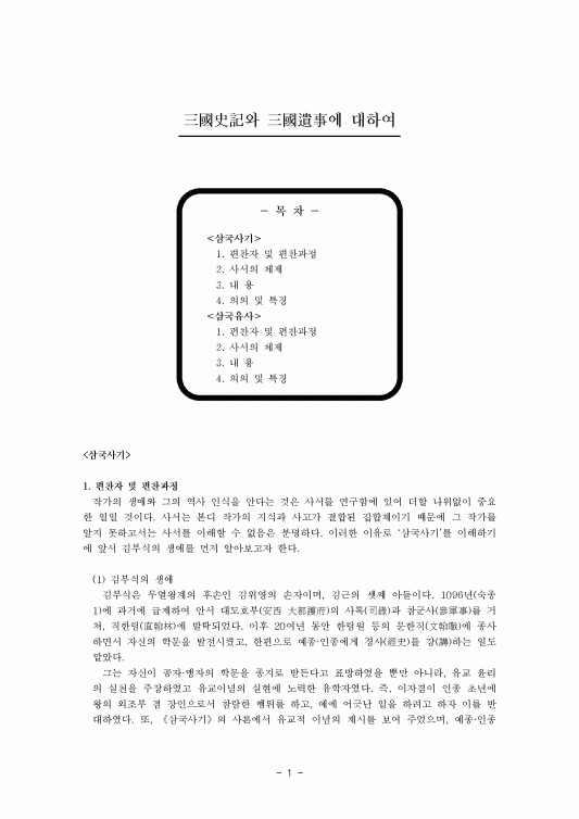 삼국사기와 삼국유사 편찬자 및 편찬과정