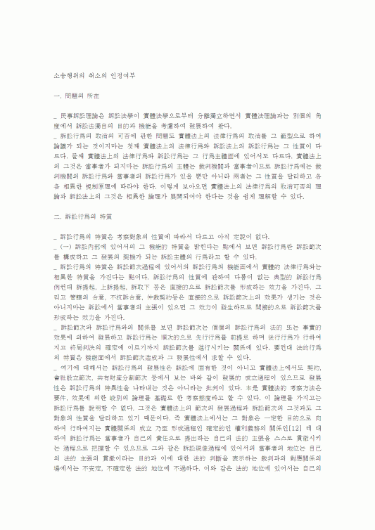 소송행위의 취소의 인정여부