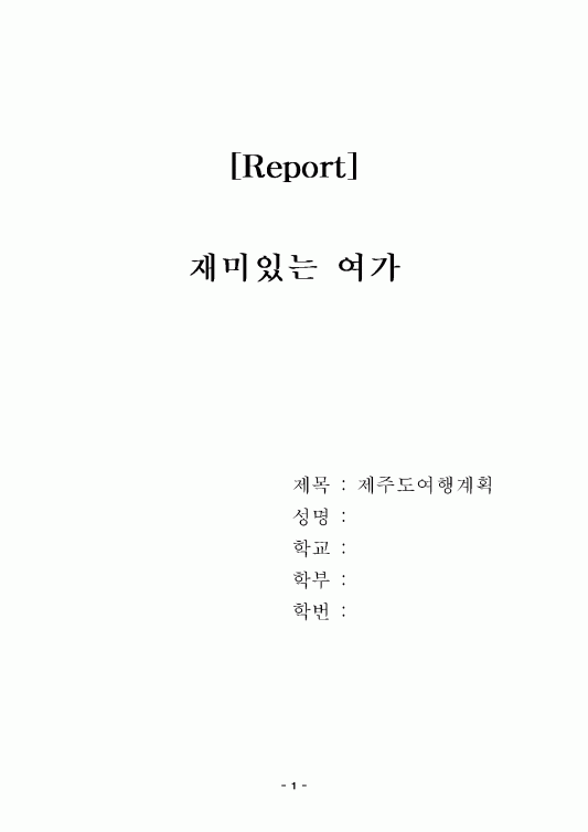 재미있는 여가 제주도여행계획서