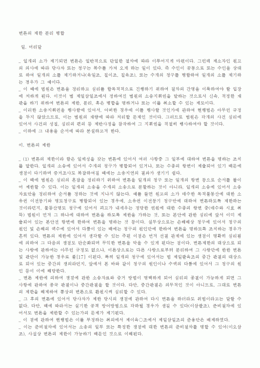 변론의 제한 분리 병합