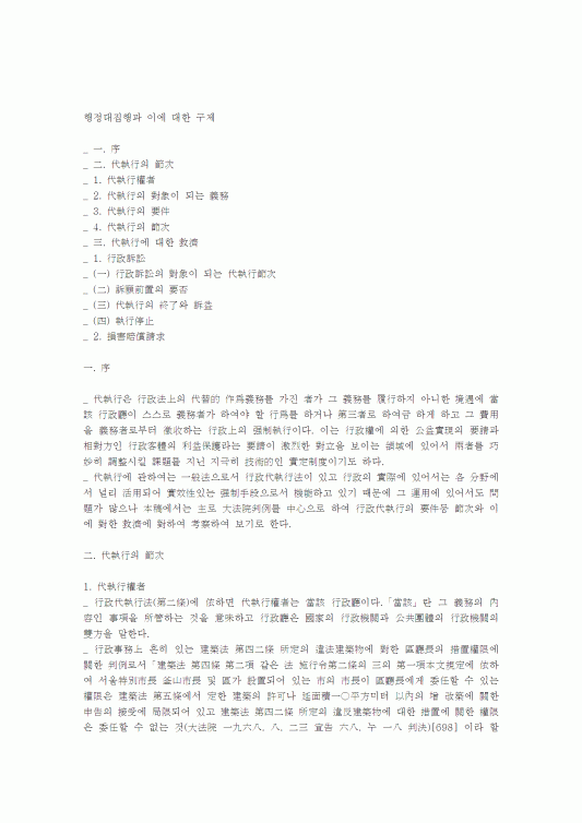 행정대집행과 이에 대한 구제