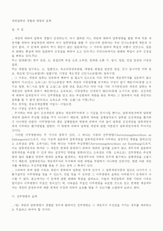 채권압류의 경합과 명령의 효력