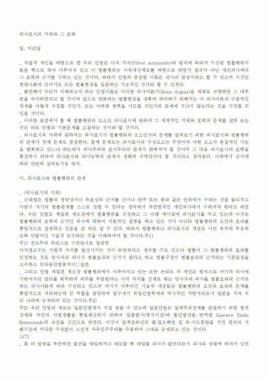 의사표시의 지위와 그 효력
