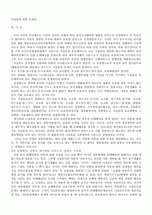 사실혼에 관한 문제점