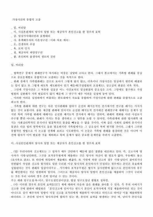 [사회과학] 가정사건의 종합적 고찰