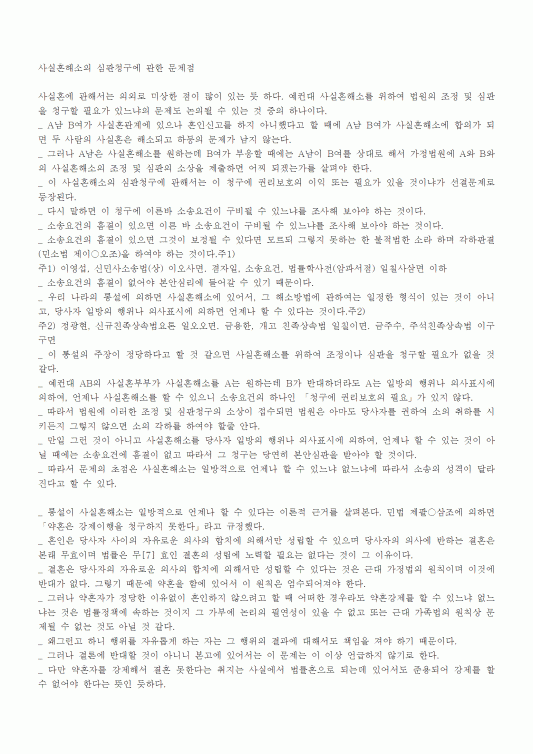 사실혼해소의 심판청구에 관한 문제점