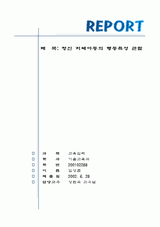 교육심리  - 아동의 심리관찰