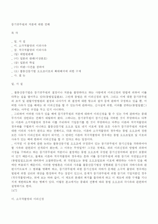 [사이버대학] 등기공무원의 처분에 대한 견해