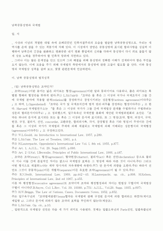 [사회과학] 남북공동성명과 국제법
